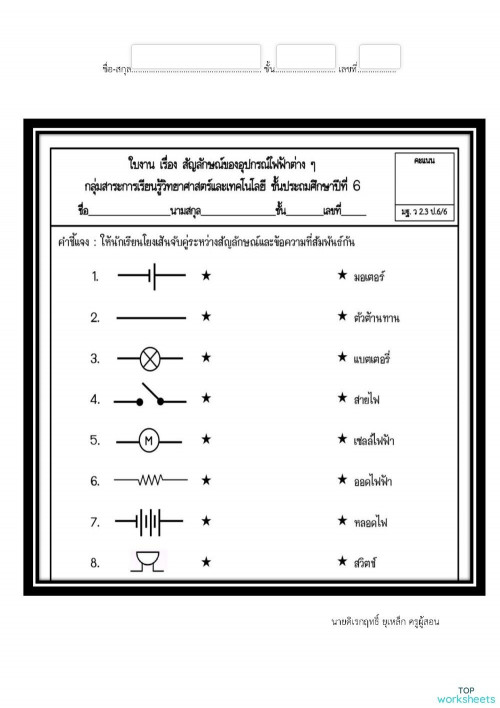ใบงาน เรื่อง สัญลักษณ์ของอุปกรณ์ไฟฟ้าต่างๆ ใบงานเชิงโต้ตอบ Topworksheets