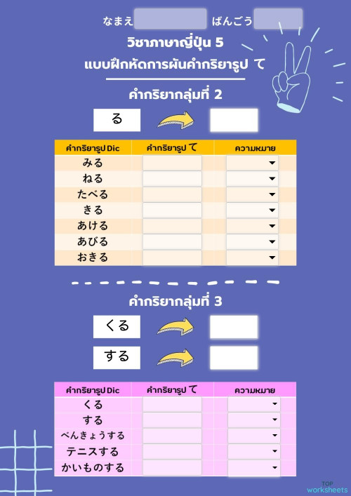 แบบฝึกหัดผันรู้ て形 G 2-3. Interactive worksheet | TopWorksheets
