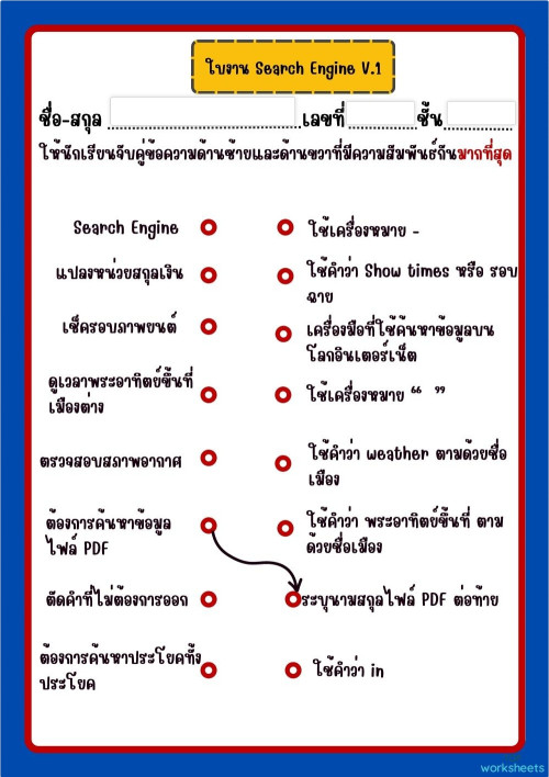 ใบงาน Search Engine V.1 ใบงานเชิงโต้ตอบ | TopWorksheets