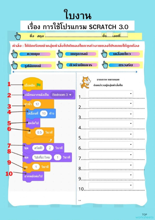 ใบงานที่ 2 SCRATCH ใบงานเชิงโต้ตอบ | TopWorksheets