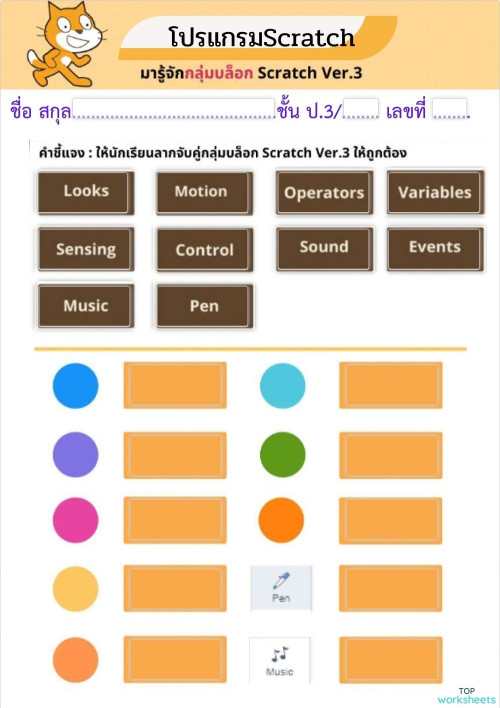 กลุ่มบล็อค Scratch ป.3 ใบงานเชิงโต้ตอบ | TopWorksheets