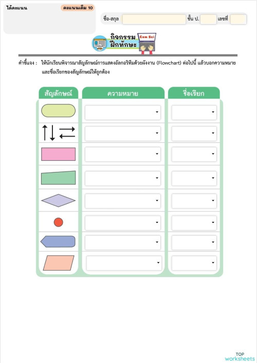 ComSci สัญลักษณ์ผังงาน (Flowchart) ใบงานเชิงโต้ตอบ | TopWorksheets