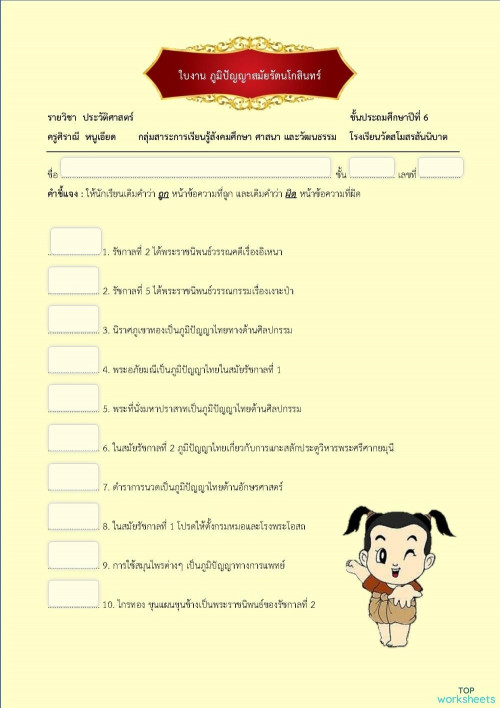 ป 6 ใบงานภูมิปัญญาไทยสมัยรัตนโกสินทร์ ใบงานเชิงโต้ตอบ Topworksheets