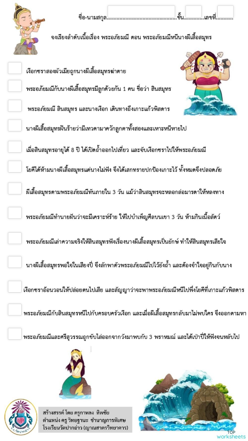 ใบงานออนไลน์ พระอภัยมณี ใบงานเชิงโต้ตอบ Topworksheets