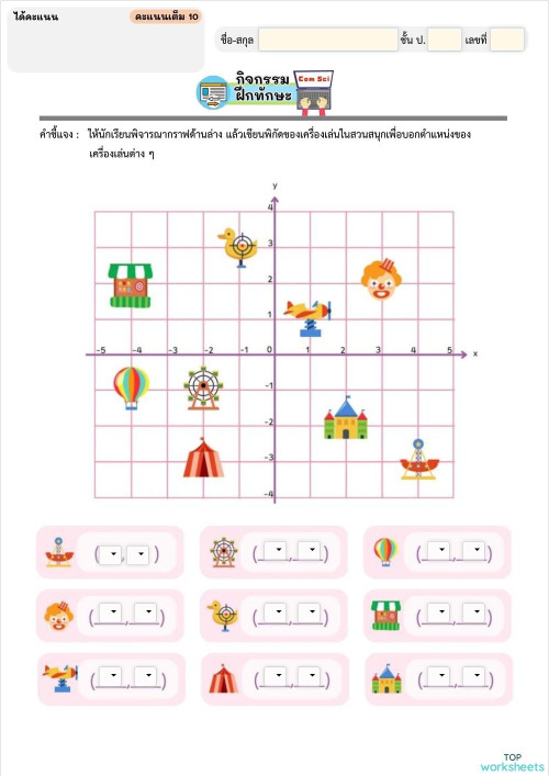 ComSci พิกัดเครื่องเล่น ใบงานเชิงโต้ตอบ | TopWorksheets