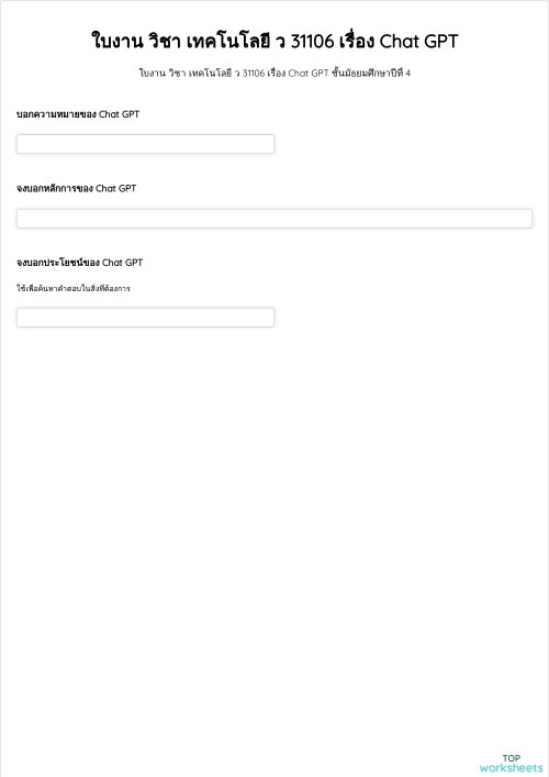 ใบงาน วิชา เทคโนโลยี ว 31106 เรื่อง Chat GPT ใบงานเชิงโต้ตอบ ...