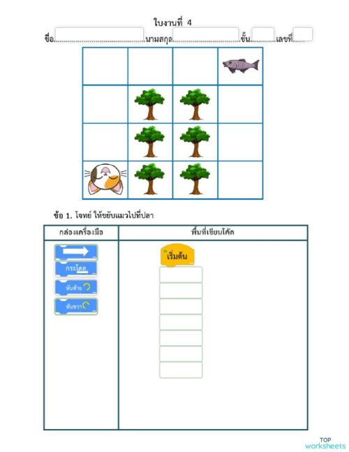 ป.6 ใบงานที่ 4 coding unplug ใบงานเชิงโต้ตอบ | TopWorksheets