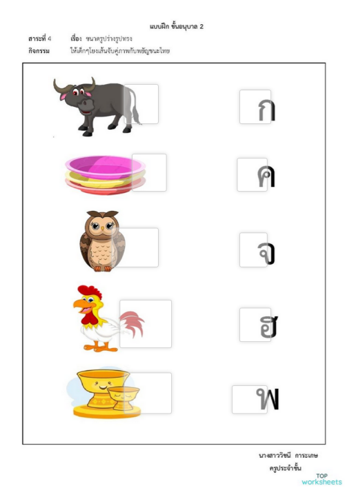โยงเส้นจับคู่ภาพพยัญชนะไทย ใบงานเชิงโต้ตอบ Topworksheets