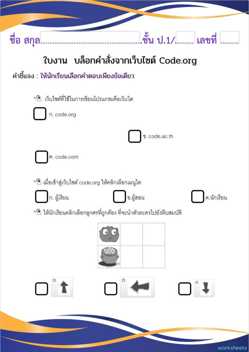 บล็อกคำสั่งจากเว็บไซต์ Code.org ป.1 ใบงานเชิงโต้ตอบ | TopWorksheets