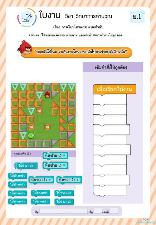 วิทยาการคำนวณ ม.1 Code.org 2 ใบงานเชิงโต้ตอบ | TopWorksheets
