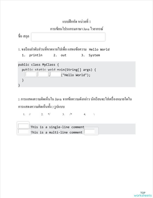 การใช้ไวยากรณ์ java เบื้องต้น ใบงานเชิงโต้ตอบ | TopWorksheets