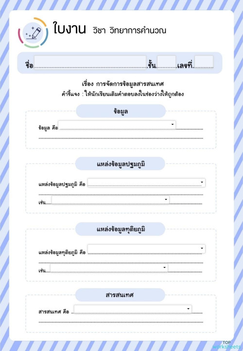 วิทยาการคำนวณ ม 1 ใบงานที่ 2 ใบงานเชิงโต้ตอบ Topworksheets