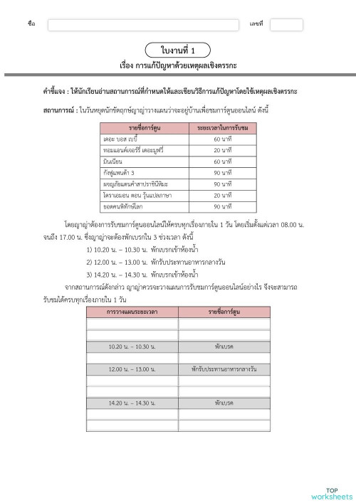 ป 5 ใบงานที่ 1 เรื่อง การแก้ปัญหาด้วยเหตุผลเชิงตรรกะ ใบงานเชิงโต้ตอบ