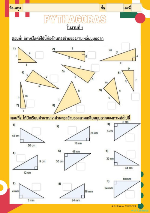 ใบงานพีทาโกรัส 1 ม 2 ใบงานเชิงโต้ตอบ Topworksheets