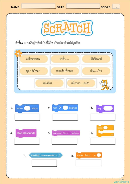 จับคู่ Scratch ใบงานเชิงโต้ตอบ | TopWorksheets