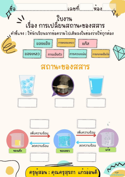 ใบงานวิทยาศาสตร์ เรื่อง การเปลี่ยนสถานะของสสาร ใบงานเชิงโต้ตอบ