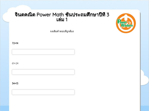 จินตคณิต Power Math ชั้นประถมศึกษาปีที่ 3 เล่ม 1 ใบงานเชิงโต้ตอบ ...