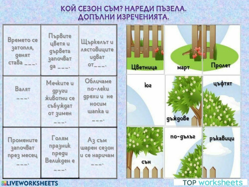 Interactive worksheets and online exercises in bulgarian | TopWorksheets