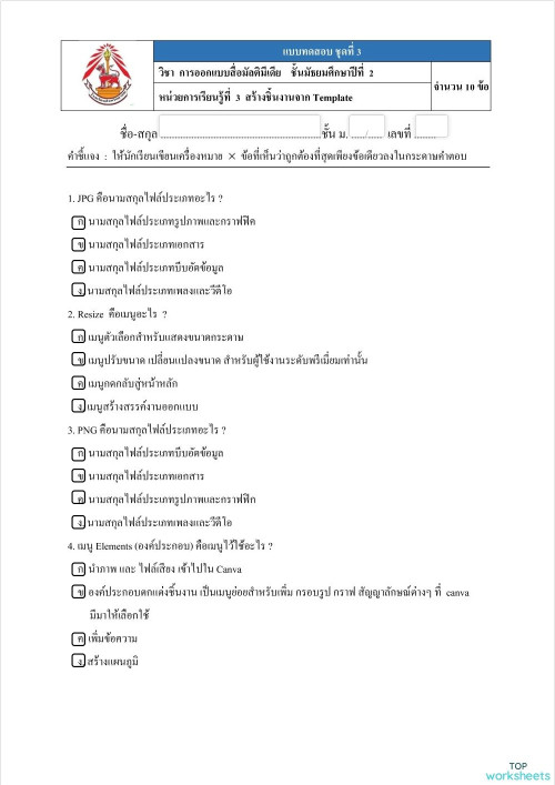ทดสอบชุดที่ 3 Mul_ม.2 ใบงานเชิงโต้ตอบ | TopWorksheets