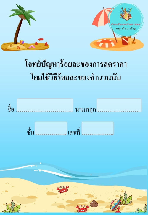โจทย์ปัญหาร้อยละของการลดราคา วิธีร้อยละของจำนวนนับ ใบงานเชิงโต้ตอบ