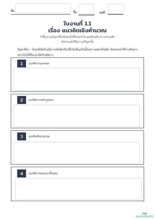 ใบงานที่ 1 1 แนวคิดเชิงคำนวณ ใบงานเชิงโต้ตอบ Topworksheets
