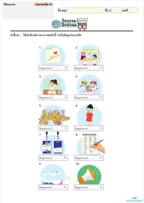 ComSci ประเภทข้อมูล ใบงานเชิงโต้ตอบ | TopWorksheets
