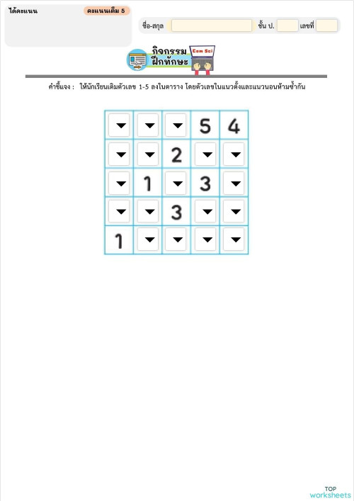 กิจกรรมฝึกทักษะ ComSci 3 ใบงานเชิงโต้ตอบ | TopWorksheets