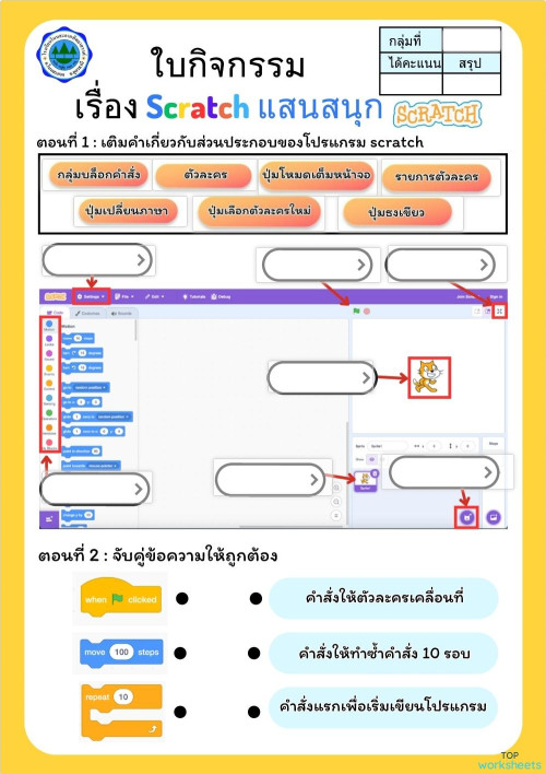ใบกิจกรรม 1.1 เรื่อง Scratch แสนสนุก (งานกลุ่ม) ใบงานเชิงโต้ตอบ | TopWorksheets