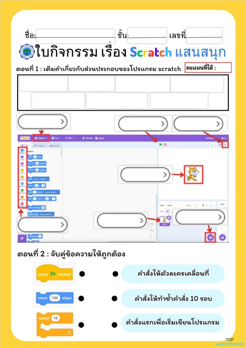 ใบกิจกรรมที่ 1.2 Scratch แสนสนุก ใบงานเชิงโต้ตอบ | TopWorksheets
