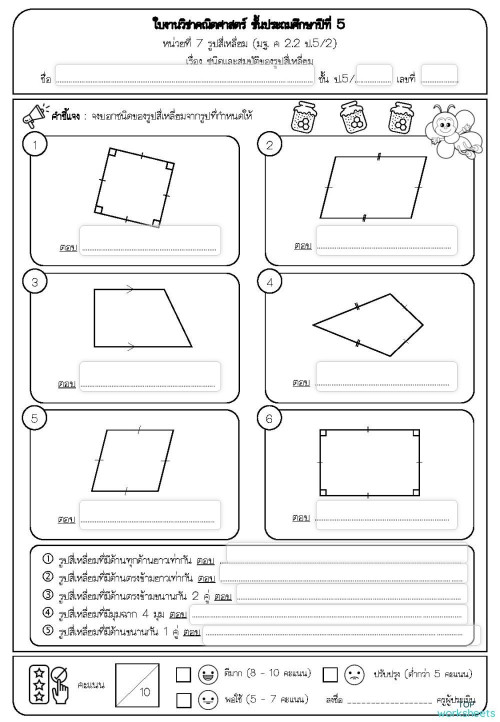 ใบงานชนิดของรูปสี่เหลี่ยม ใบงานเชิงโต้ตอบ Topworksheets