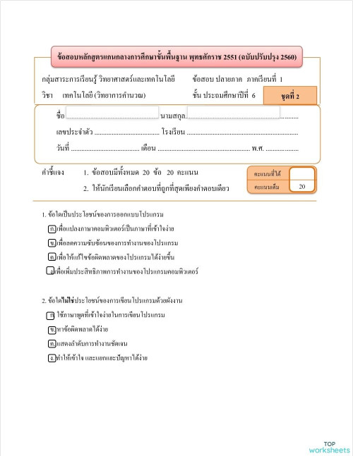 Final1 ComSci ป.6 ชุดที่ 4 ใบงานเชิงโต้ตอบ | TopWorksheets