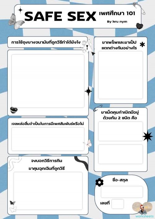ใบงาน Safe Sex ใบงานเชิงโต้ตอบ Topworksheets