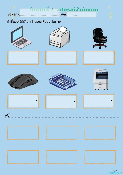 ใบงาน 2 Dropdown ใบงานเชิงโต้ตอบ | TopWorksheets