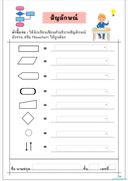 worksheet.flowchart ใบงานเชิงโต้ตอบ | TopWorksheets