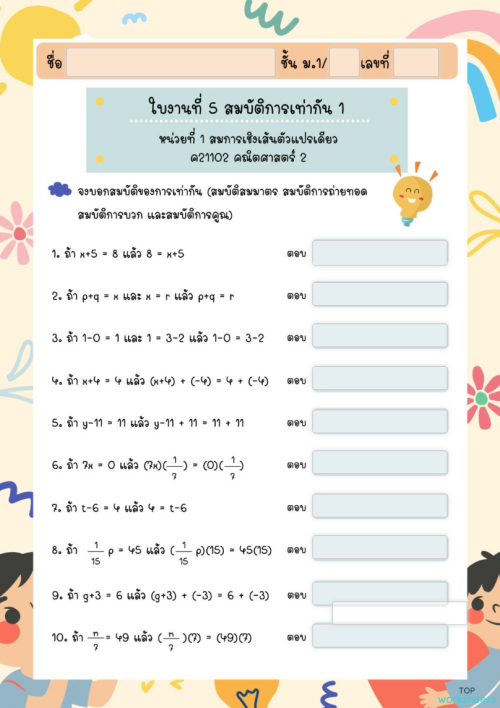 สมการเชิงเส้นตัวแปรเดียว Interactive Worksheets And Online Exercises