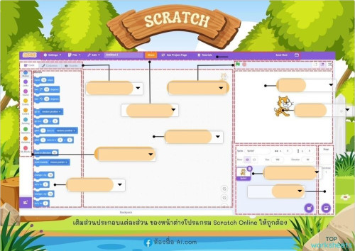 ส่วนประกอบของโปรแกรม scratch ใบงานเชิงโต้ตอบ | TopWorksheets