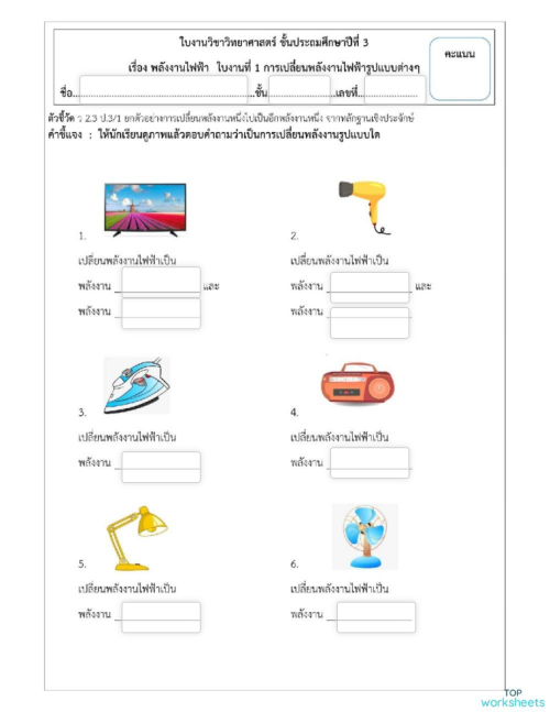 ป 3 ใบงานที่ 1 พลังงาน ใบงานเชิงโต้ตอบ Topworksheets