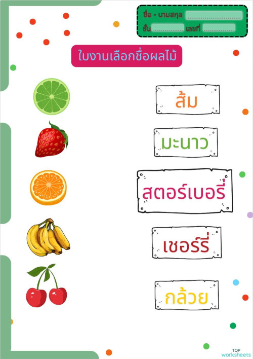 ใบงานเลือกชื่อผลไม้ ใบงานเชิงโต้ตอบ Topworksheets