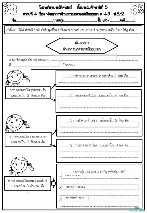 ใบงาน พัฒนาการด้านการปกครองสมัยอยุธยา ป 5 ใบงานเชิงโต้ตอบ Topworksheets