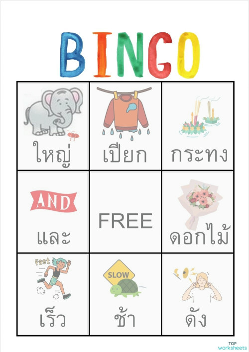 Thai bingo sheet 5 ใบงานเชิงโต้ตอบ | TopWorksheets