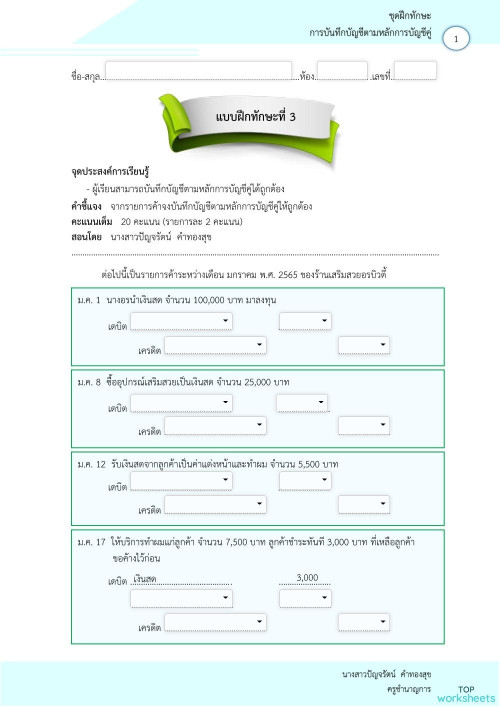 Skill Account 3 ใบงานเชิงโต้ตอบ | TopWorksheets