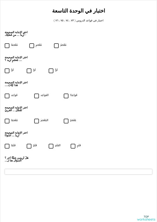 اختبار وحدة ٩. Interactive worksheet | TopWorksheets