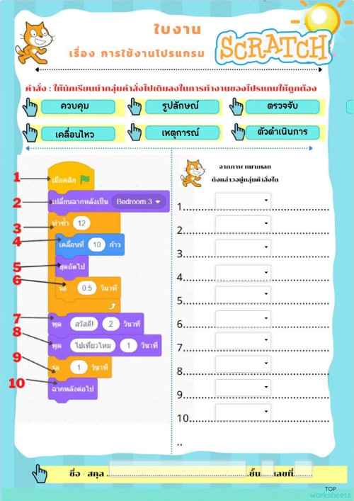 ใบงาน เรื่อง Scratch ใบงานเชิงโต้ตอบ | TopWorksheets