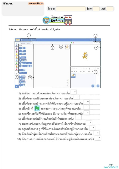ComSci พิจารณาภาพ Scratch ใบงานเชิงโต้ตอบ | TopWorksheets