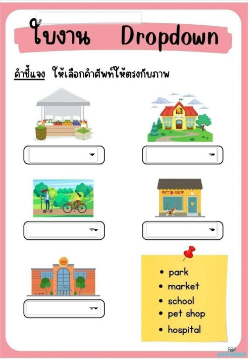 ใบงานแบบ dropdown ใบงานเชิงโต้ตอบ | TopWorksheets
