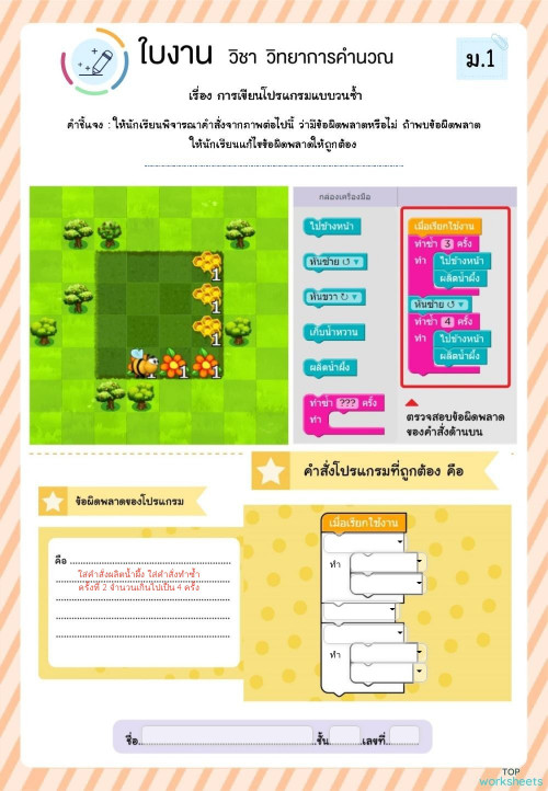 วิทยาการคำนวณ ม.1 Code.org 3 ใบงานเชิงโต้ตอบ | TopWorksheets