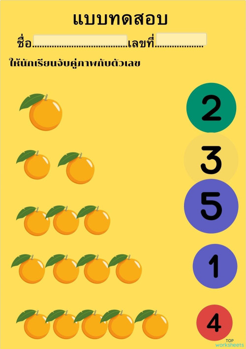 ใบงานจับคู่ ใบงานเชิงโต้ตอบ Topworksheets