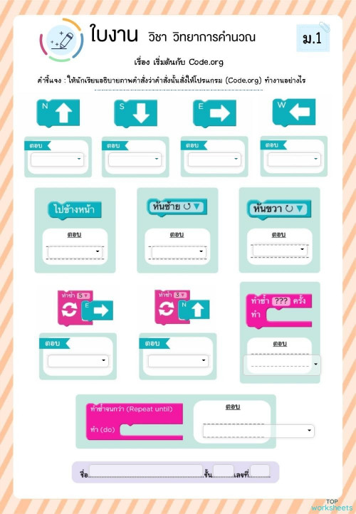 วิทยาการคำนวณ ม.1 Code.org 1 ใบงานเชิงโต้ตอบ | TopWorksheets