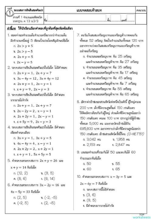 ข้อสอบระบบสมการ ม 3 ใบงานเชิงโต้ตอบ Topworksheets