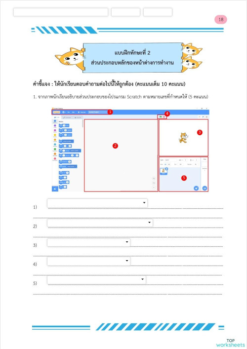 ใบงานที่2 รู้จักโปรแกรม Scratch ใบงานเชิงโต้ตอบ | TopWorksheets